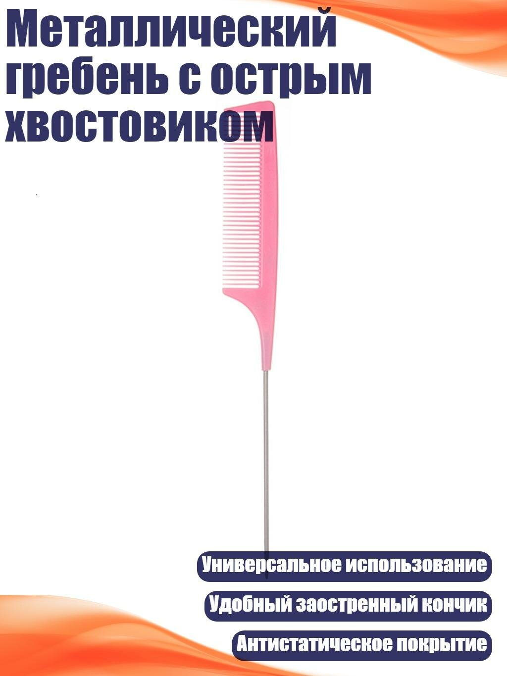 Металлический гребень с острым хвостовиком, Розовый