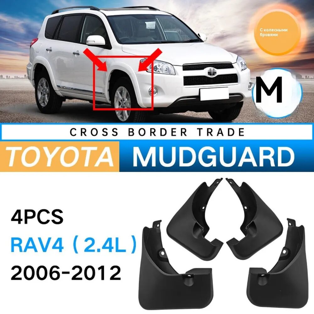 Крыло для автомобиля, арт. брызговики Подходит для Брызговики автомобильных шин Toyota RAV4 2.4L 2006-2012 С колесными выступами