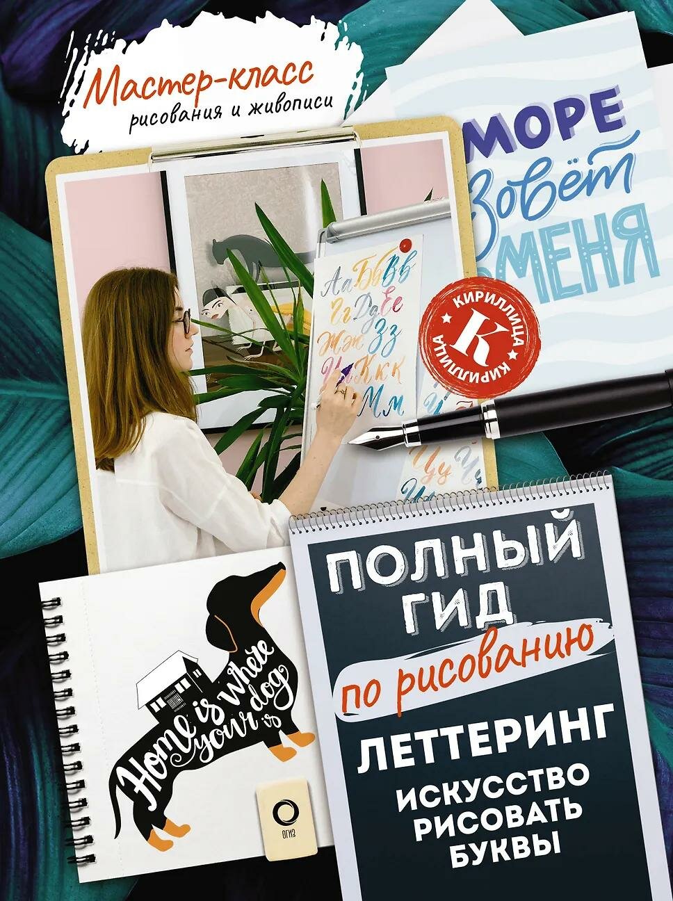 Учебное пособие АСТ Леттеринг: искусство рисовать буквы. Кириллица. Полный гид по рисованию Дудас А, Евдокимова Е, 2023 г