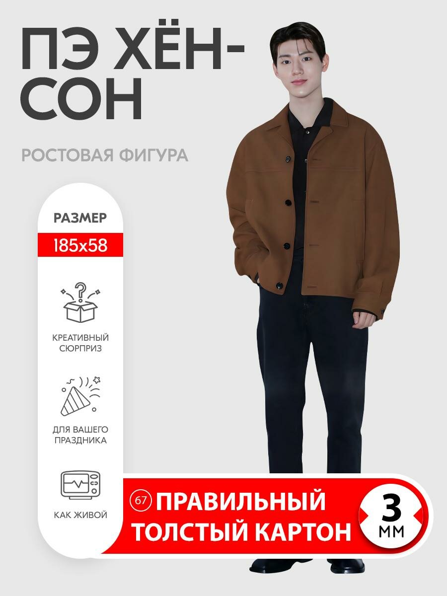 Аксессуар для фотосессий, Indoor-ad, Пэ Хён-сон ростовая фигура