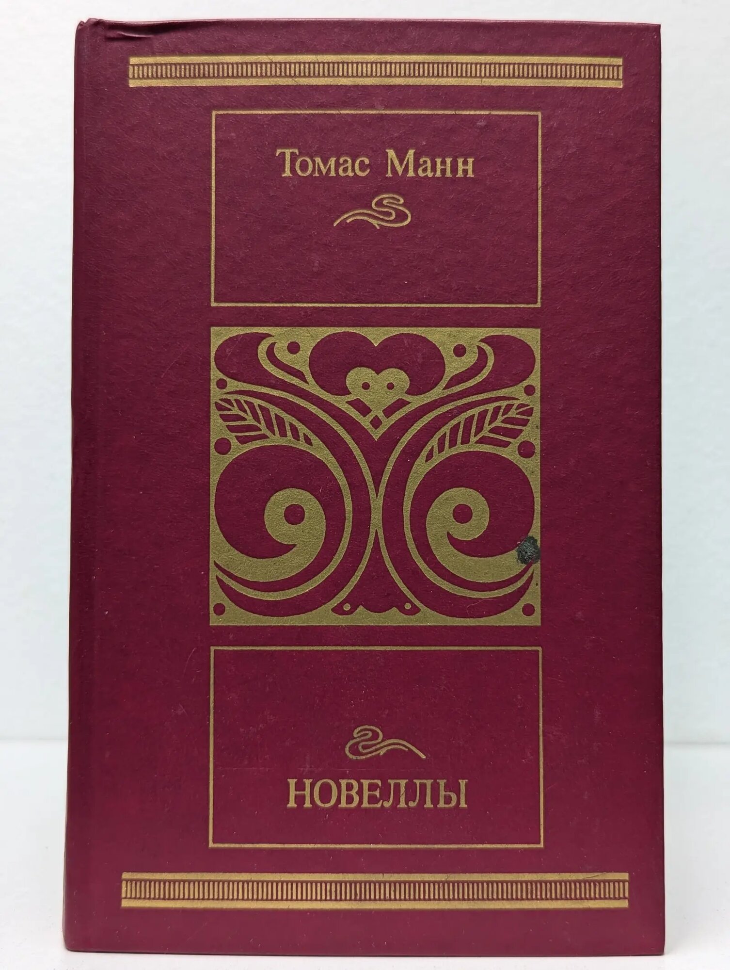 Томас Манн. Новеллы Манн Томас 1989