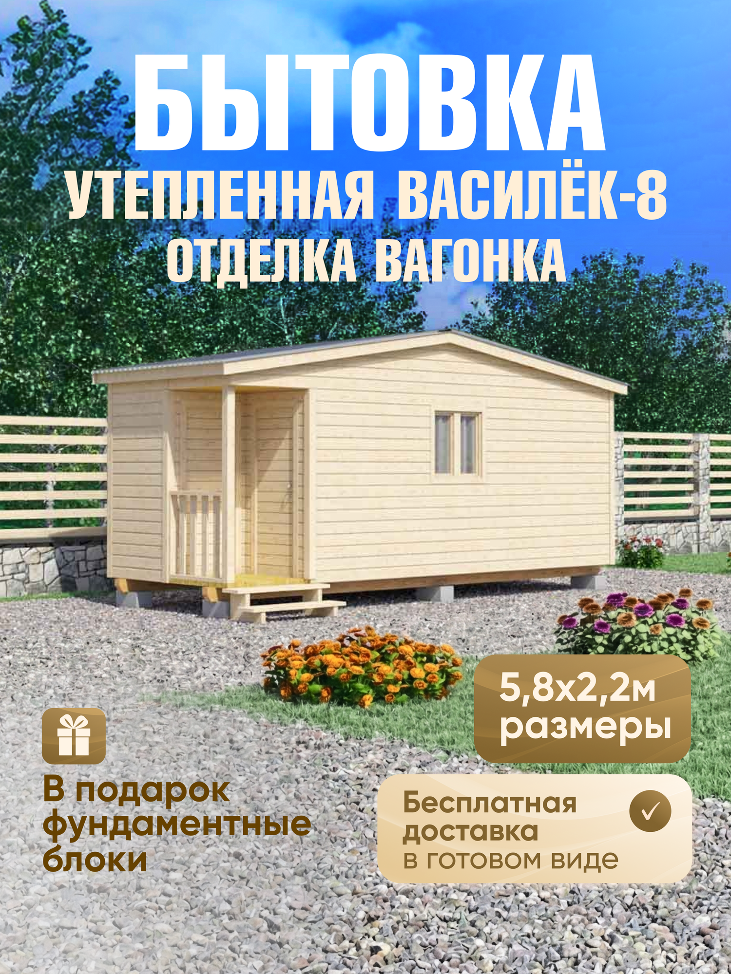 Бытовка дачная садовая Василёк-8, 5.8х2,2м, доставка в готовом виде, внутренняя отделка вагонка