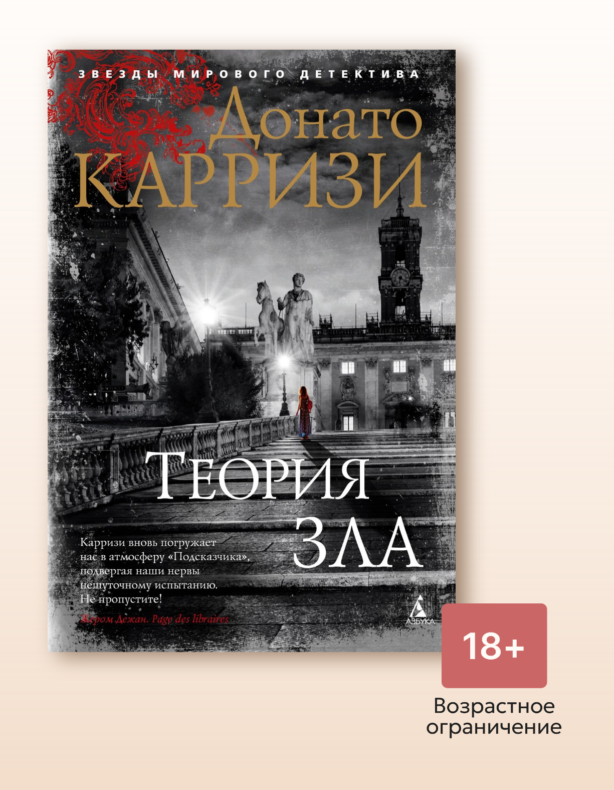 Книга "Теория зла", автор Карризи Д, издательство Азбука