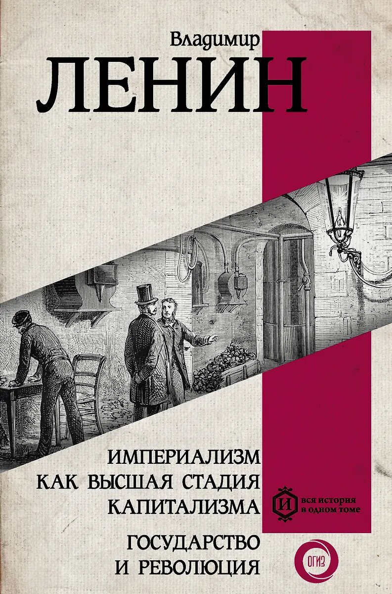 Трактат АСТ Империализм как высшая стадия капитализма. Государство и революция Ленин В. И, 2022 г