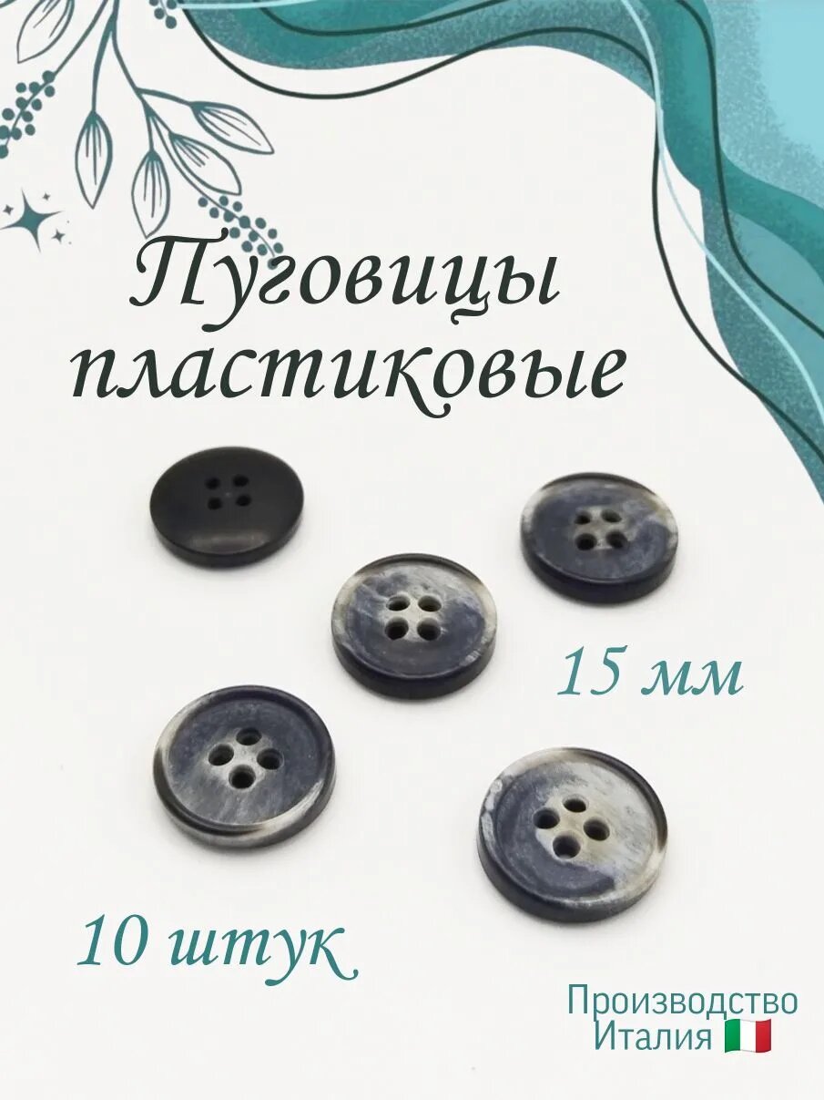 Пуговицы черно-белые 1.5 см 10 шт