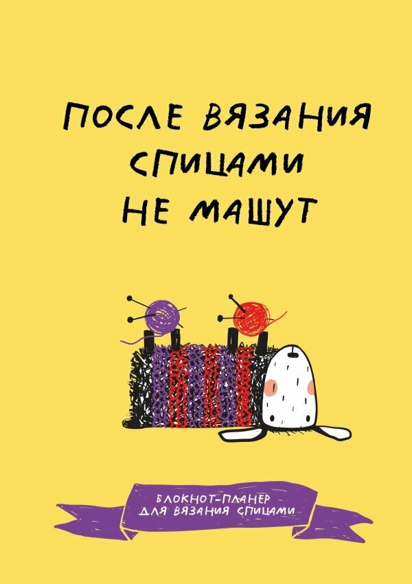 Блокнот-планер АСТ Для вязания спицами. После вязания спицами не машут, 2025 г