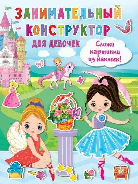 Учебное пособие АСТ Занимательный конструктор для девочек, 2021 г