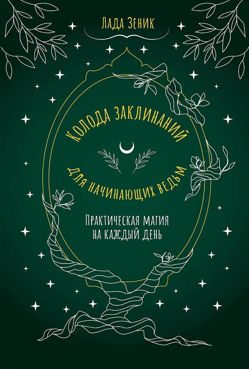 Практическое руководство АСТ Колода заклинаний для начинающих ведьм. Практическая магия на каждый день Зеник Лада, 2024 г