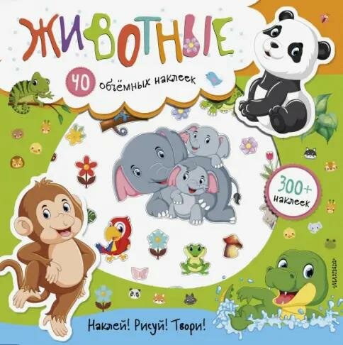 Интерактивная книжка АСТ Животные Станкевич С. А, 2021 г