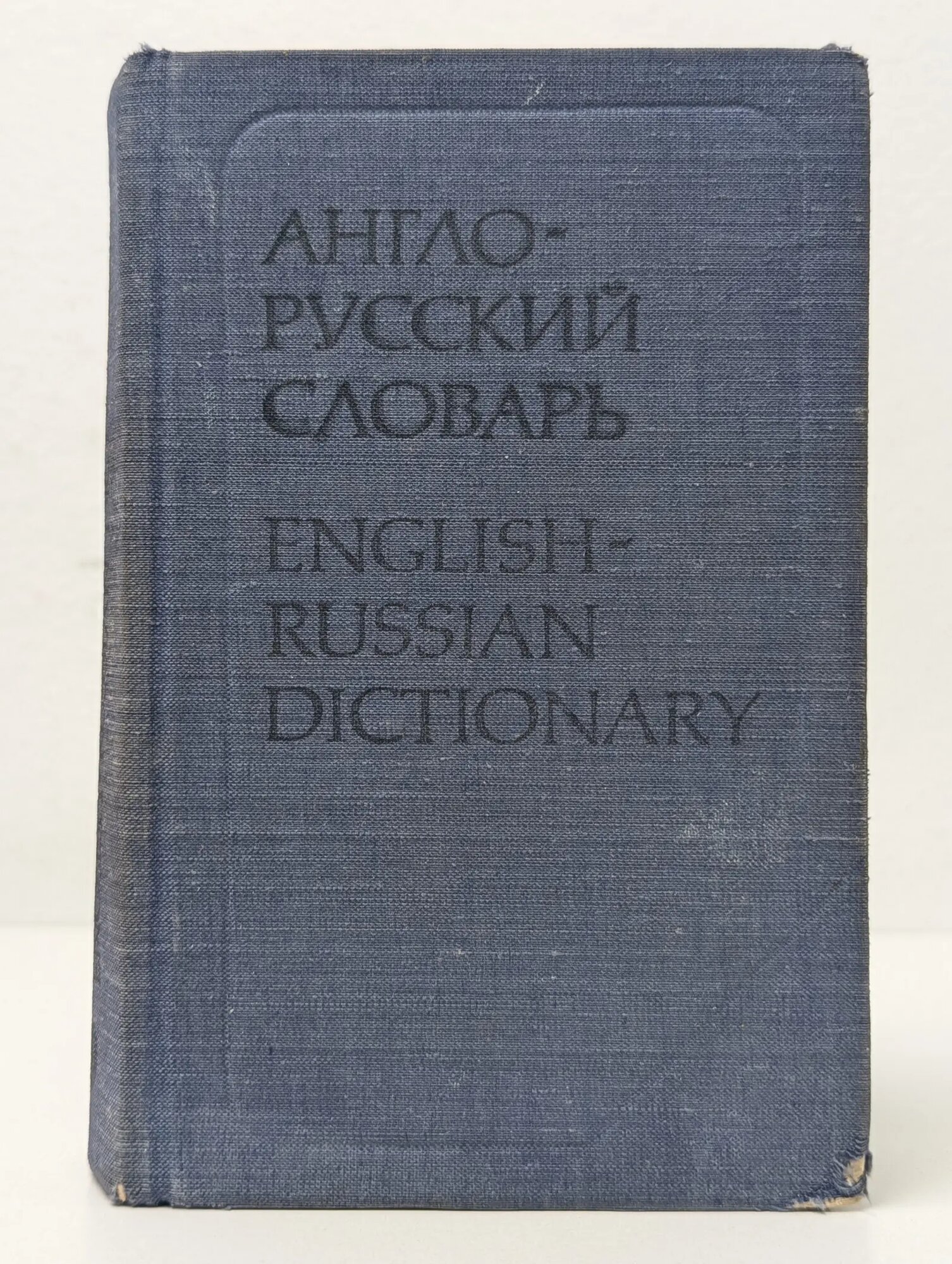 Англо-русский словарь. 20 000 слов Бункин Георгий Игнатьевич, Буренкова Ольга Владимировна, Горбунова Татьяна Павловна 1983