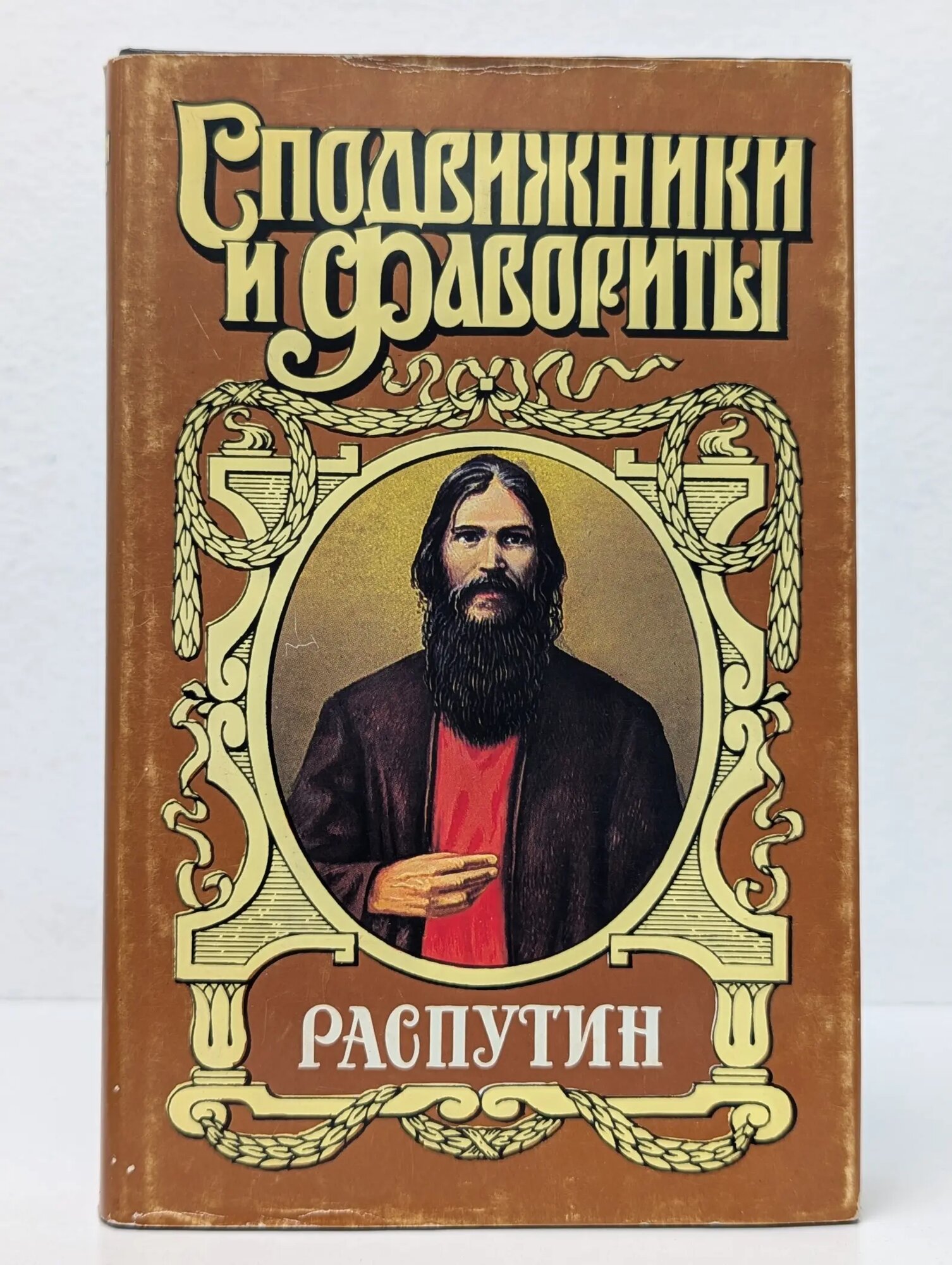 Сподвижники и фавориты. Распутин. Роман в 2 книгах. Книга 2. Часть 2-3 Наживин Иван Федорович 1995