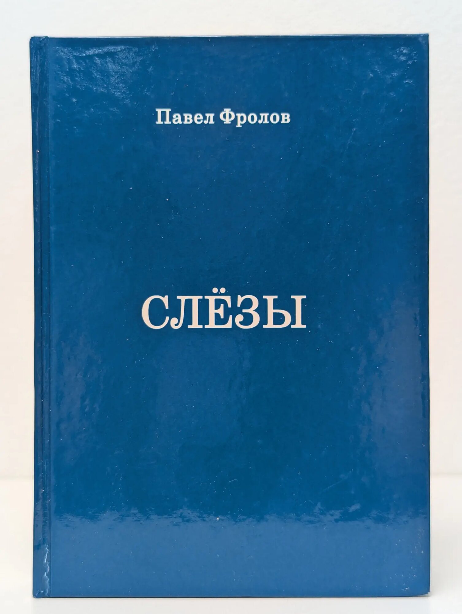 Слезы Фролов Павел 2018