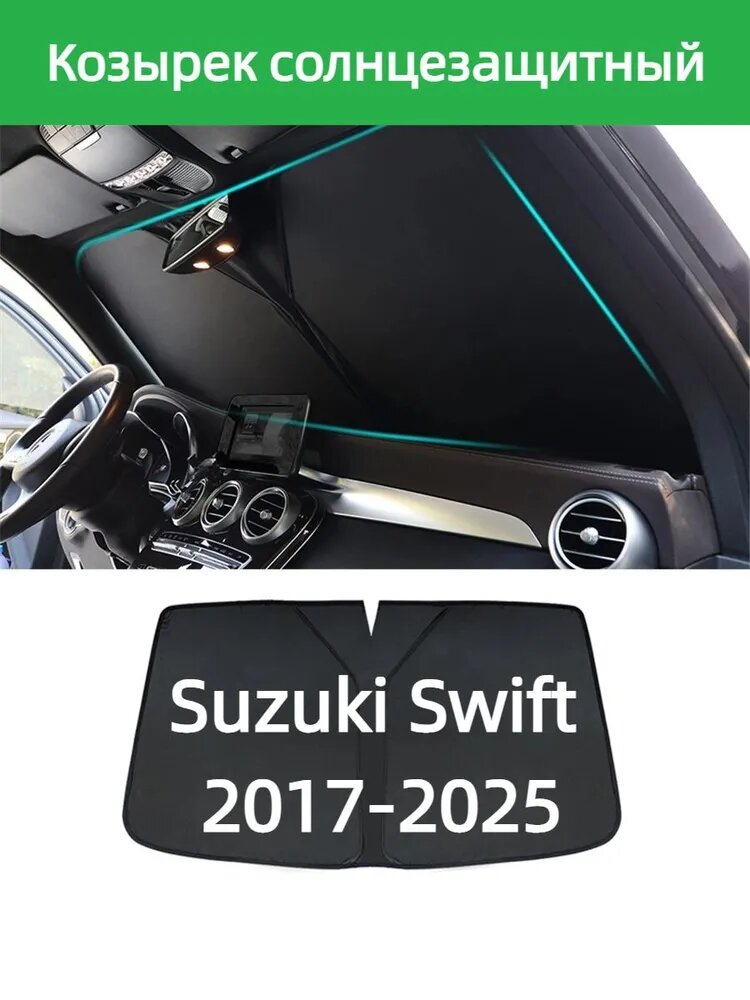 Солнцезащитный козырек для Suzuki Swift 2017-2025, затемнение 98%, черный