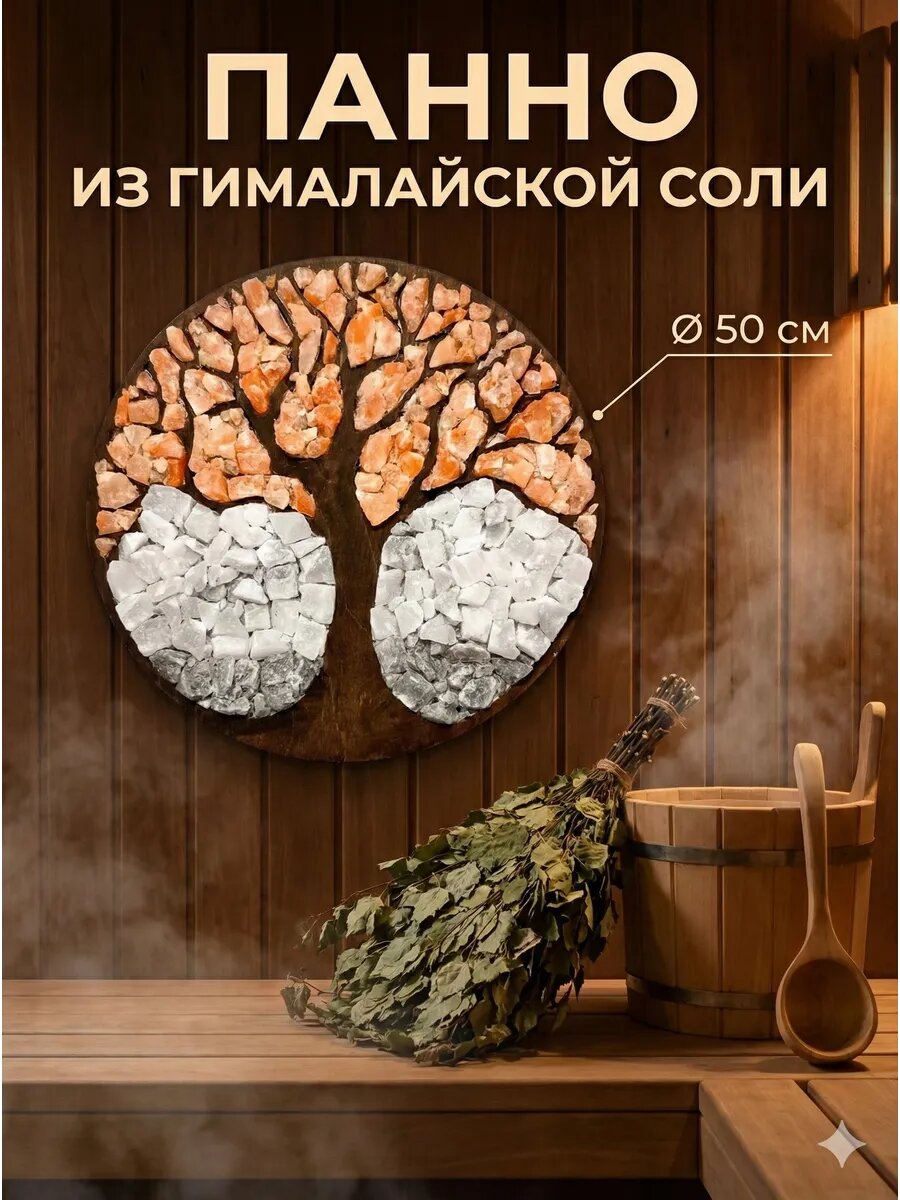 Панно из гималайской соли "Дерево Жизни" d 50см