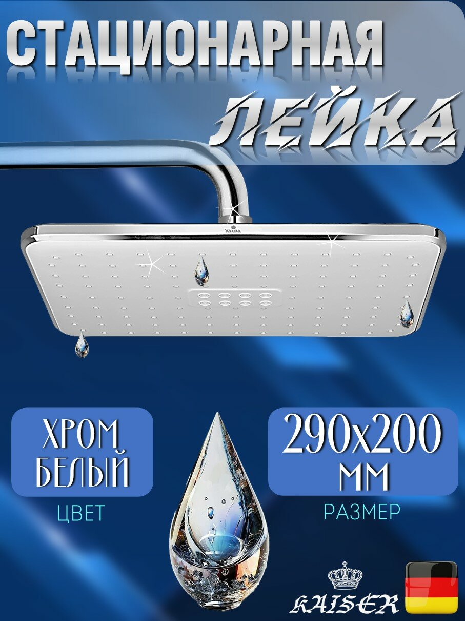 Душевая лейка KAISER SH-265 стационарная, прямоугольная 290x200 мм,1 режим