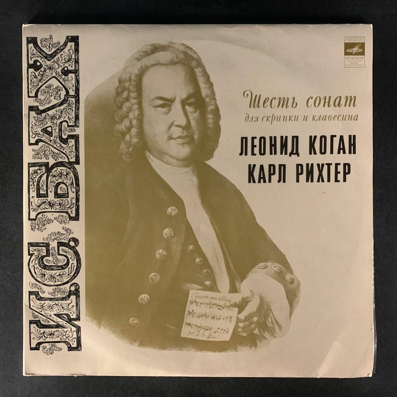 И. С. Бах - Леонид Коган, Карл Рихтер - Шесть Сонат Для Скрипки И Клавесина (б/у виниловая пластинка, LP)