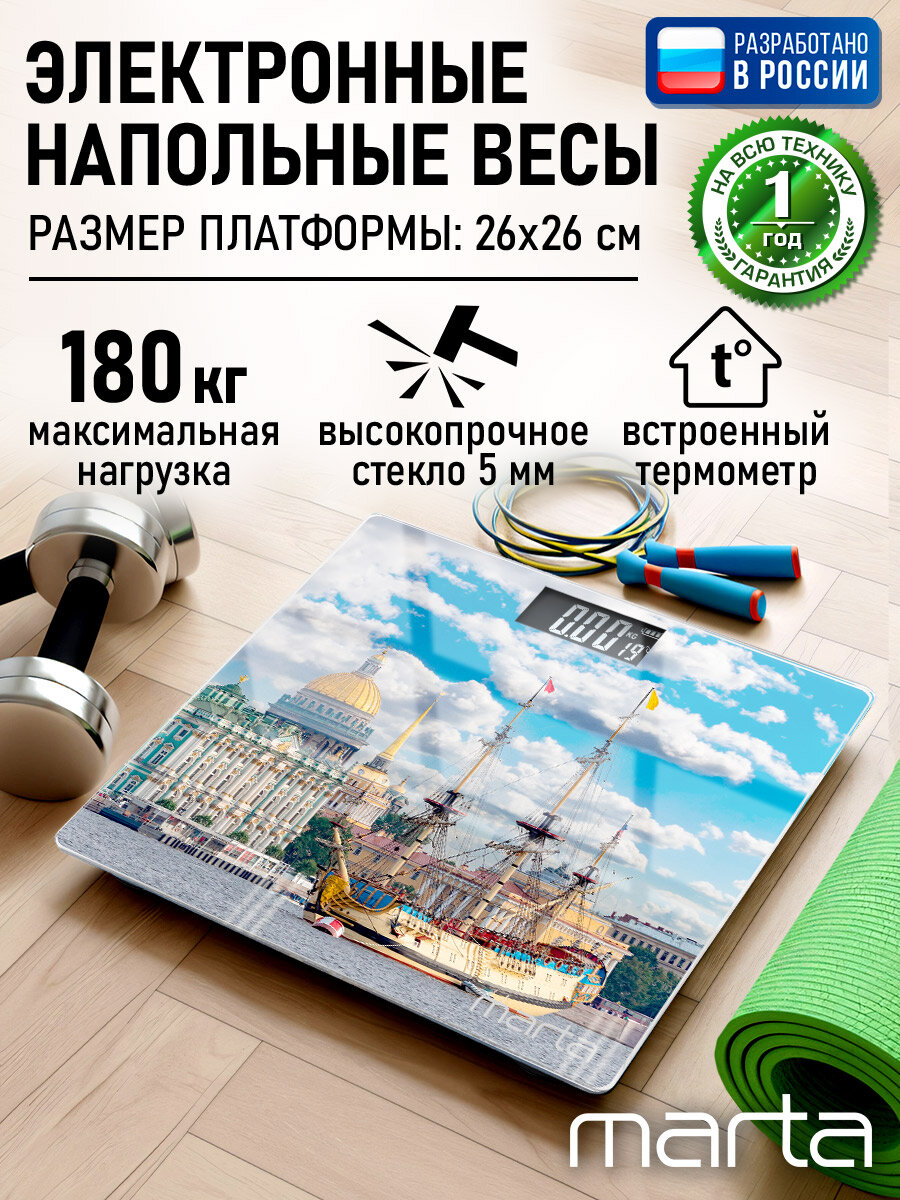 Весы напольные MARTA MT-1609 Бриг на Неве