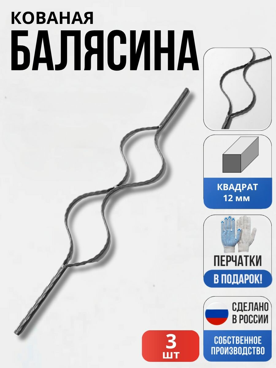 Набор 3 шт, Кованый элемент балясина "Аллюр"для ворот, забора, решеток, оградок