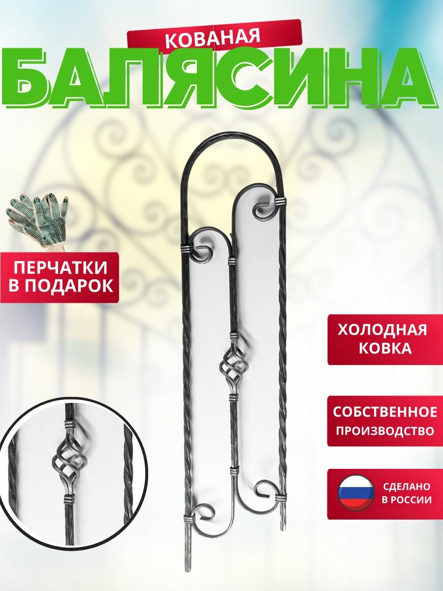 Балясина кованая металлическая 900*220*12 балконная, для забора, для ворот, оградок, не окрашенная