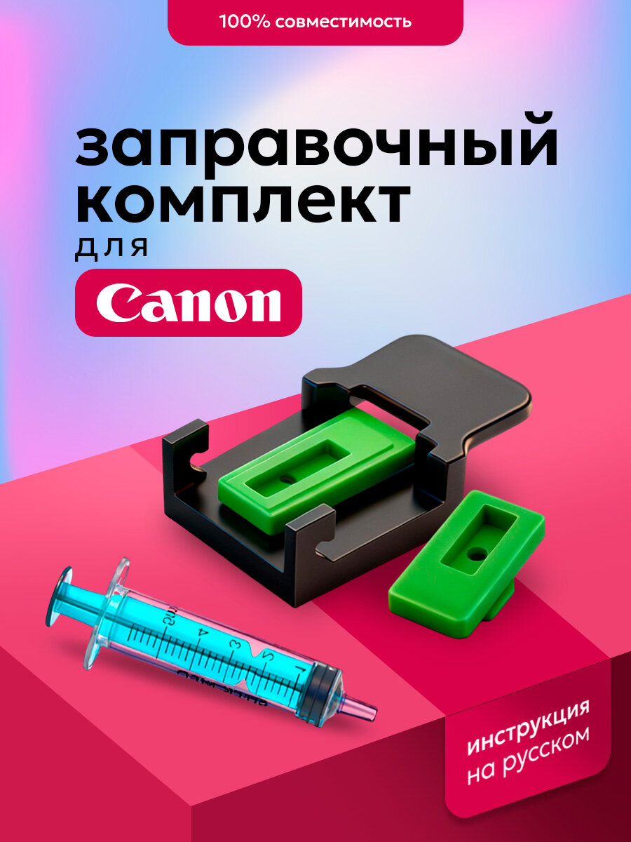Заправочная платформа (станция) для картриджей Canon PG-440 CL-441 CL-41 и др. комплект с шприцом