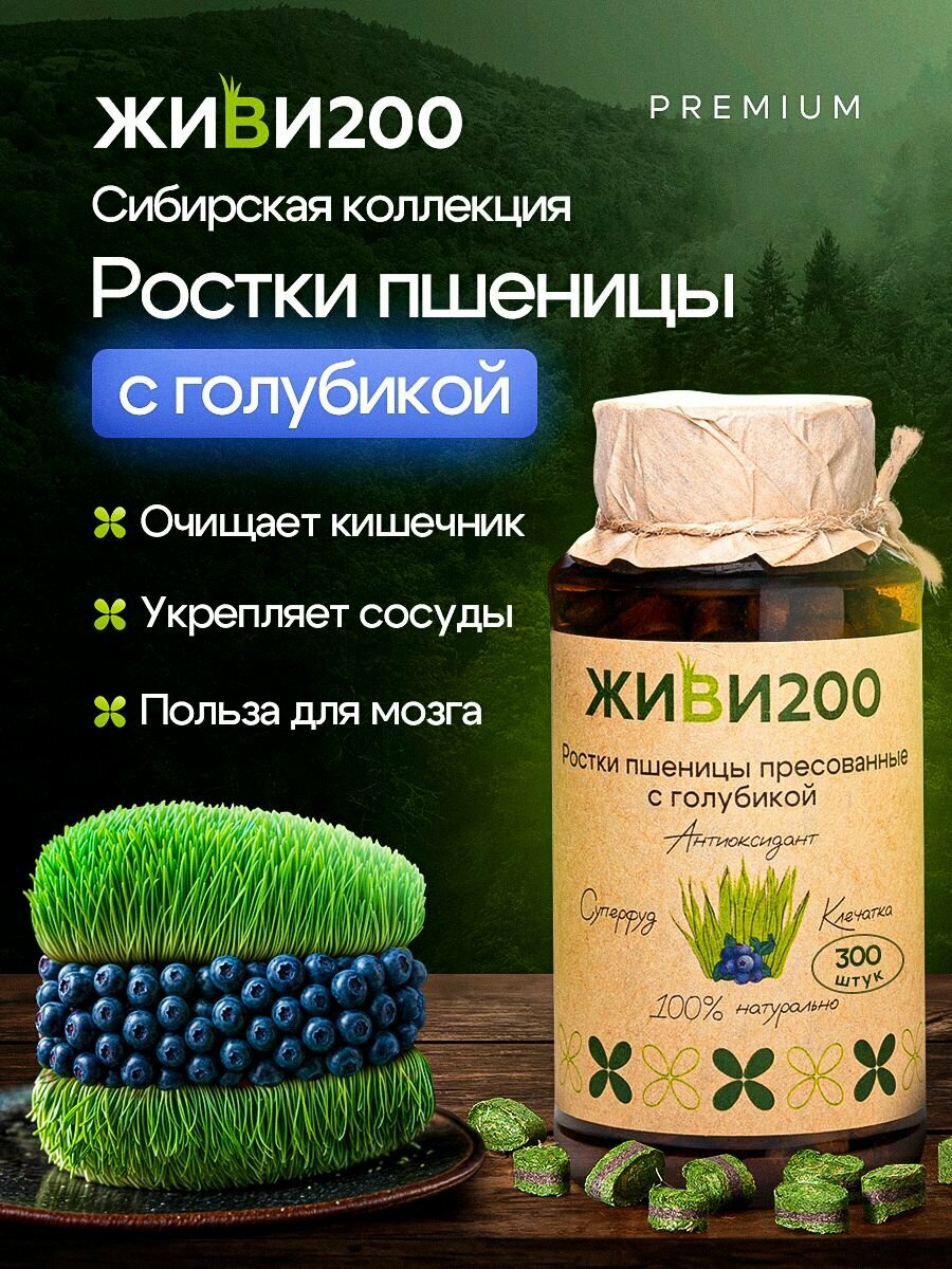 Витграсс Живи200, с голубикой, детокс, 100 % органика, 300 таблеток