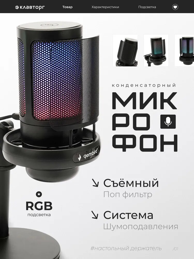 Gembird USB микрофон конденсаторный для стриминга с RGB подсветкой, черный