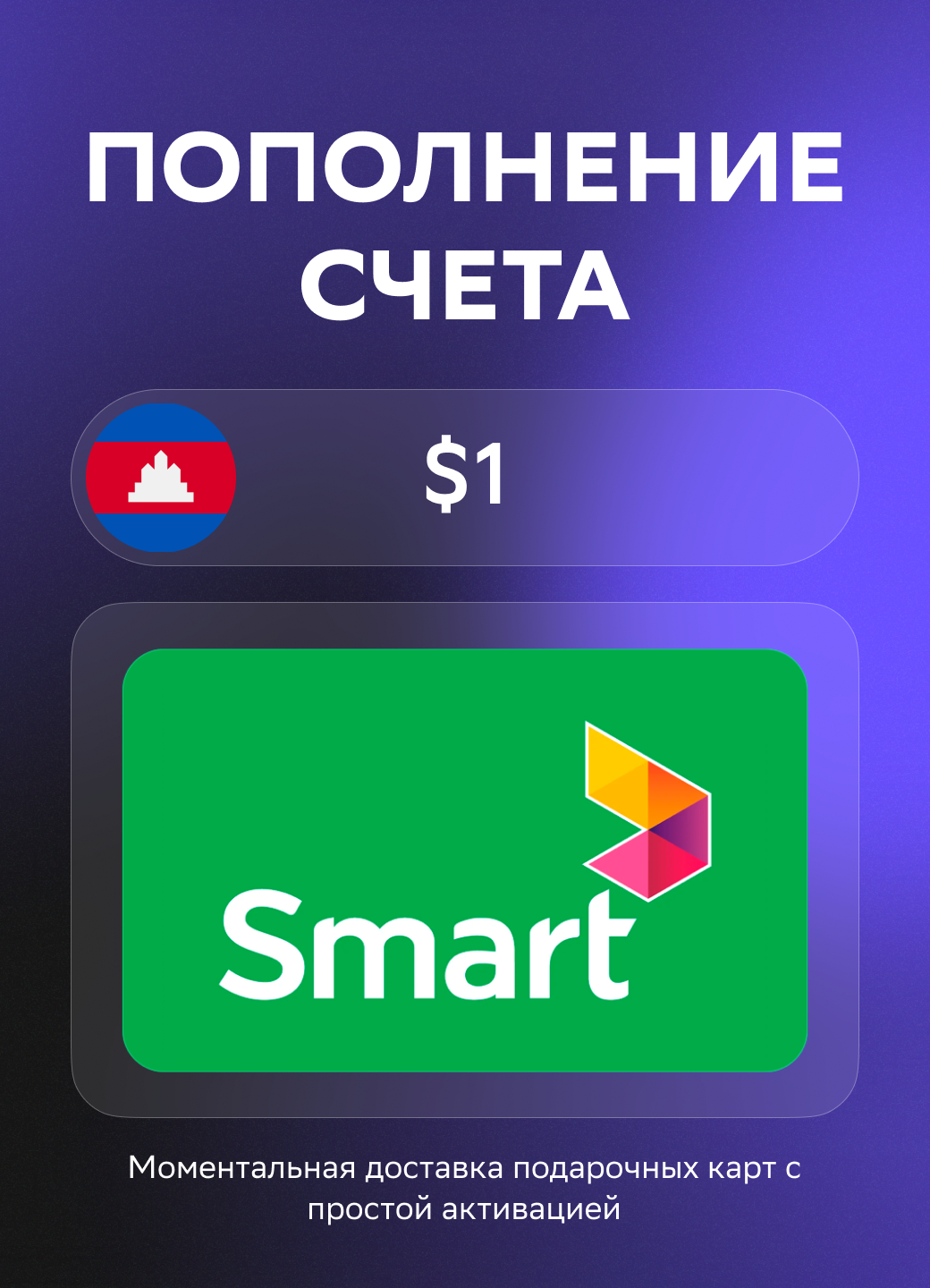 Моментальное пополнение счета Smart Cambodia на 1 Доллар | Камбоджа