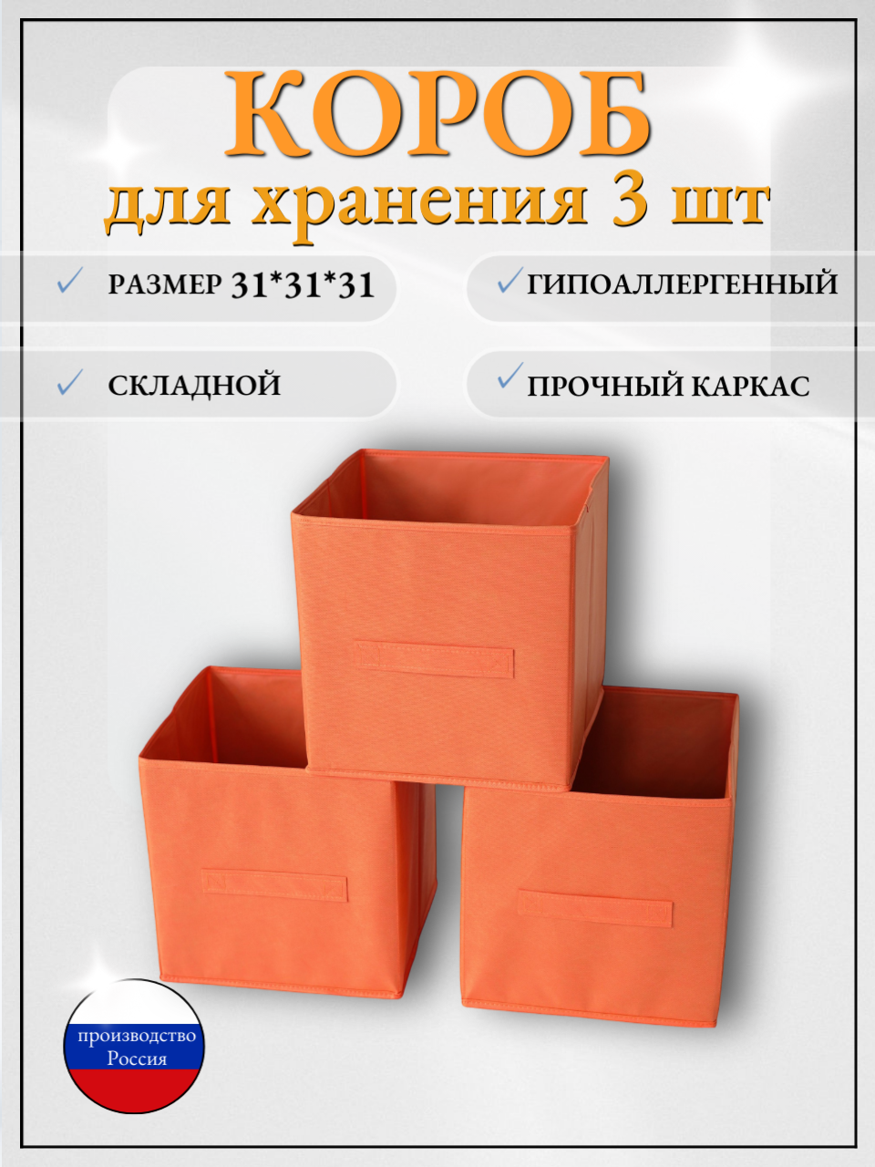 Коробка для хранения, короб для хранения стеллажный 31*31*31см/оранжевый. Набор из 3 штук