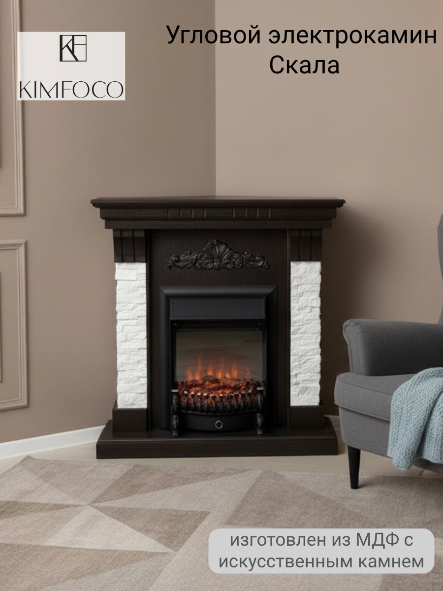 Камин электрический KIMFOCO Скала венге, угловой, пульт ДУ, эффект живого огня