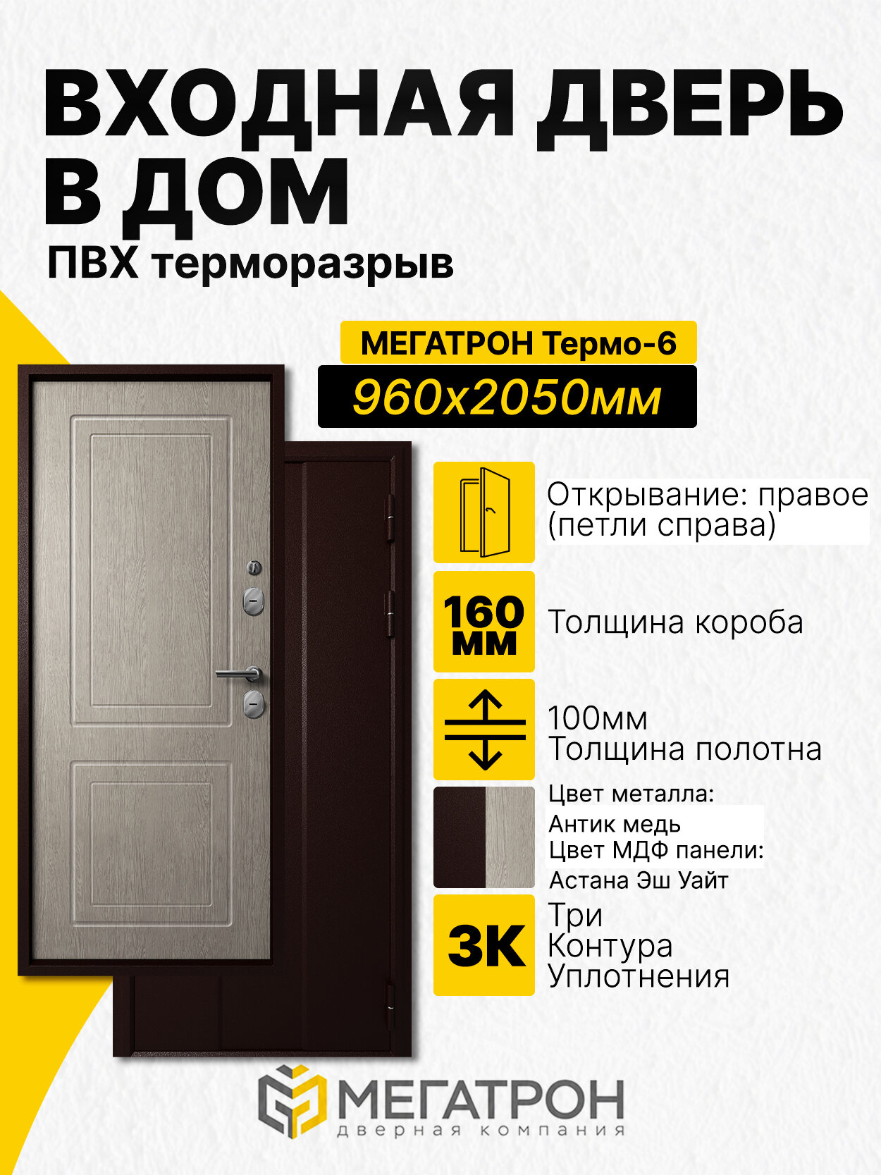 Дверь входная, Термо-6.25, Антик медь/F03 Астана Эш Уайт 960x2050 (R)