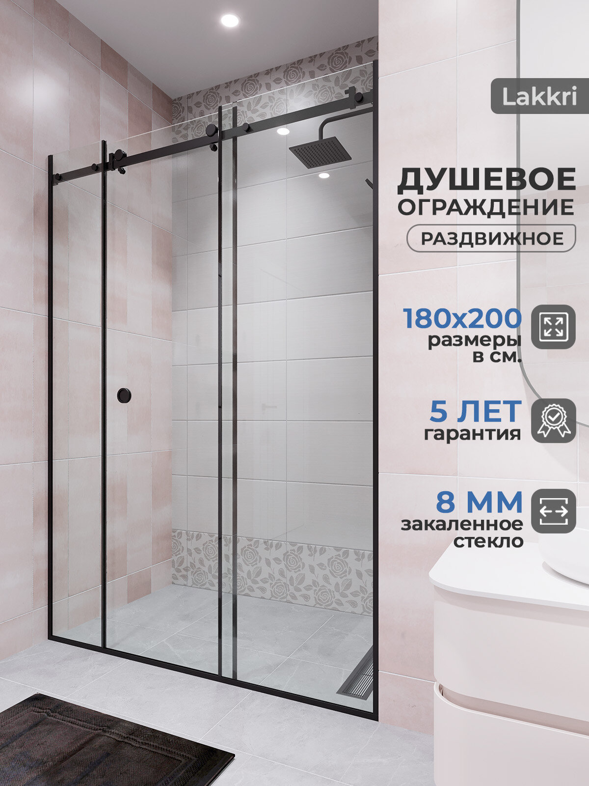 Душевое ограждение Lakkri, 180 см х 200 см, прозрачное закаленное стекло 8мм, с раздвижной дверью.