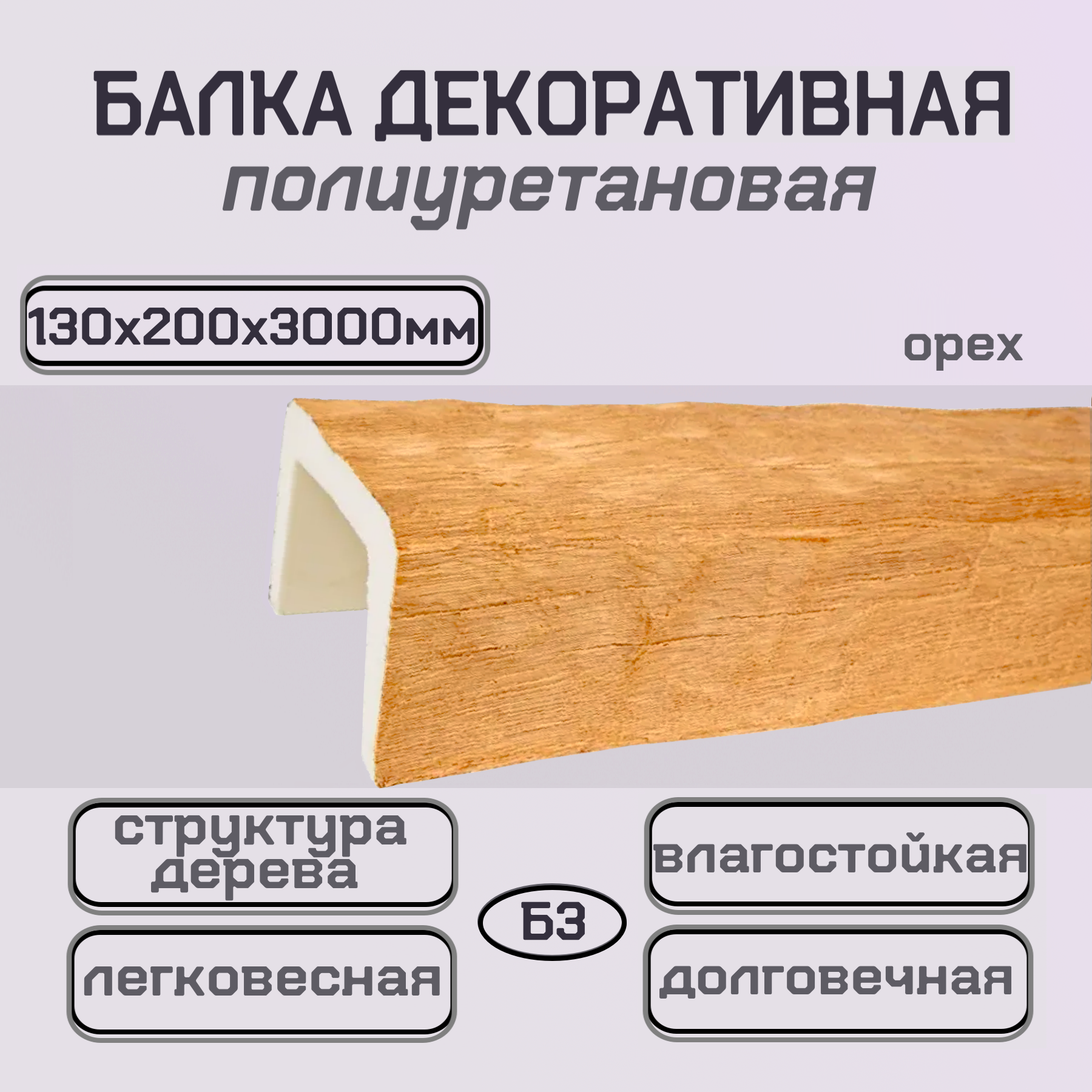 Интерьерная балка декоративная из полиуретана Имитация бруса 130ммх200ммх3000мм