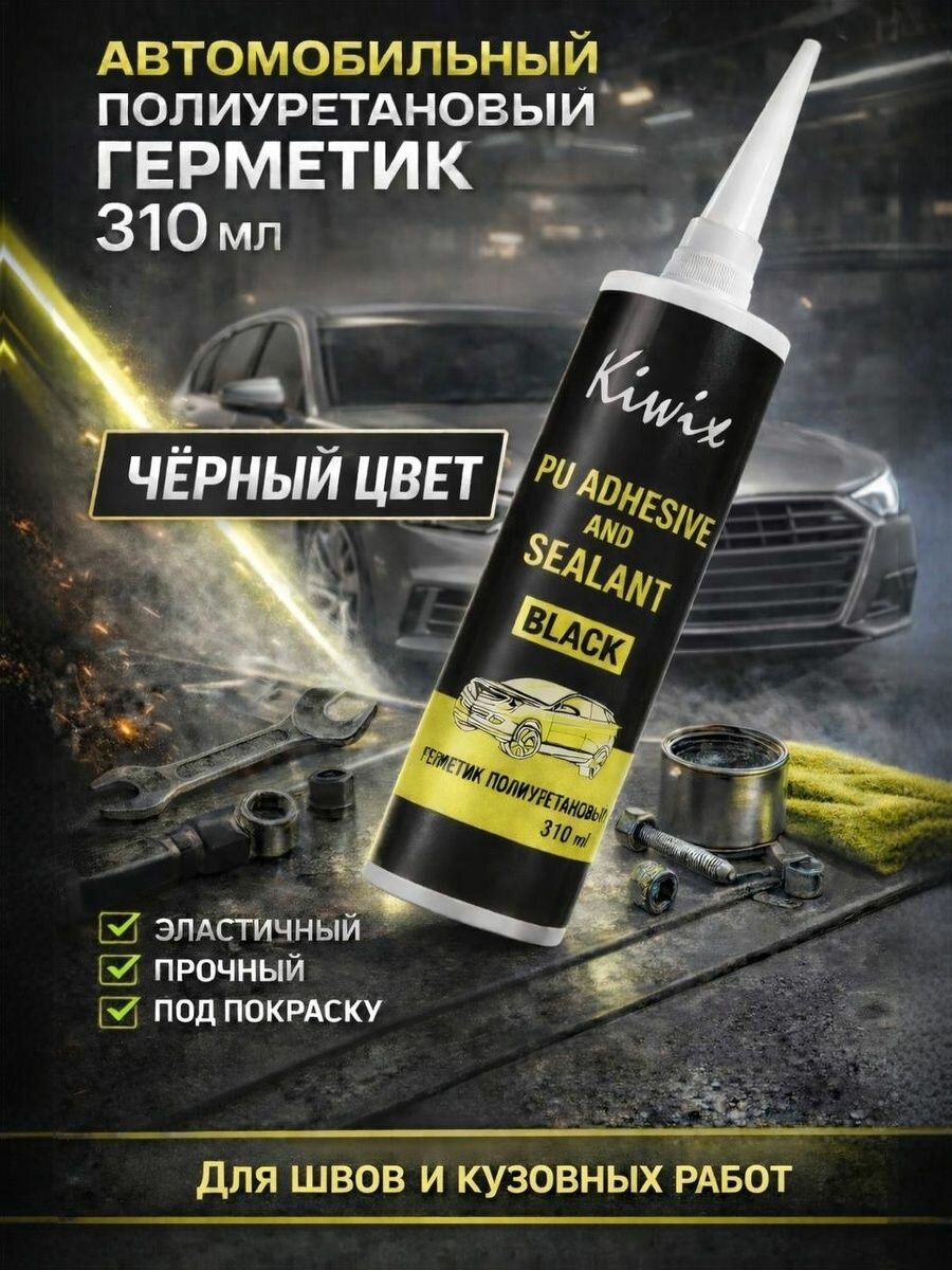 Kiwix Герметик полиуретановый шовный 310 мл черный