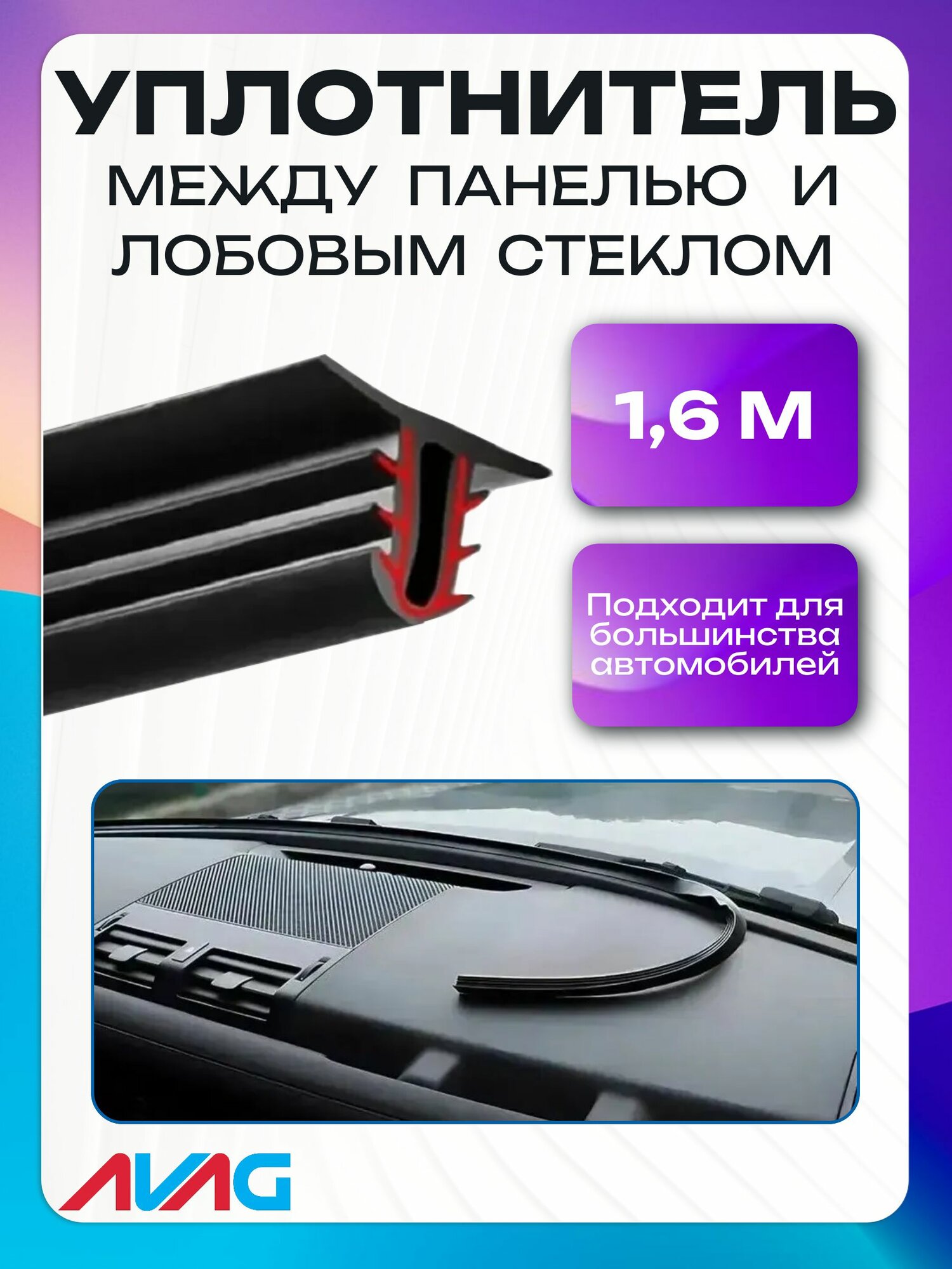 Уплотнитель панели 1.6 м для Chevrolet Onix