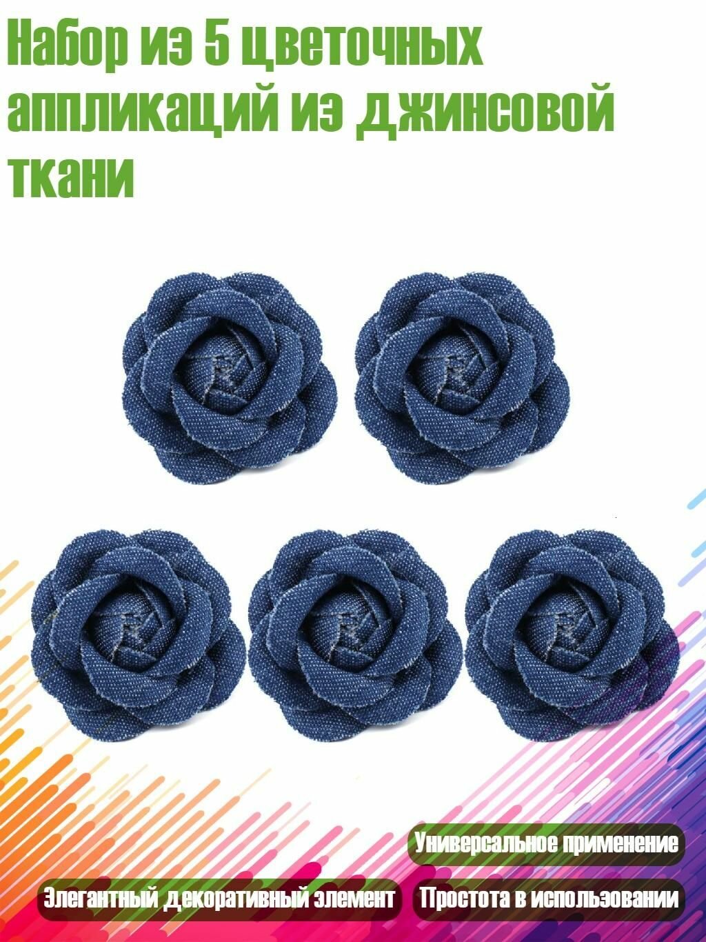 Набор из 5 цветочных аппликаций из джинсовой ткани, - E2