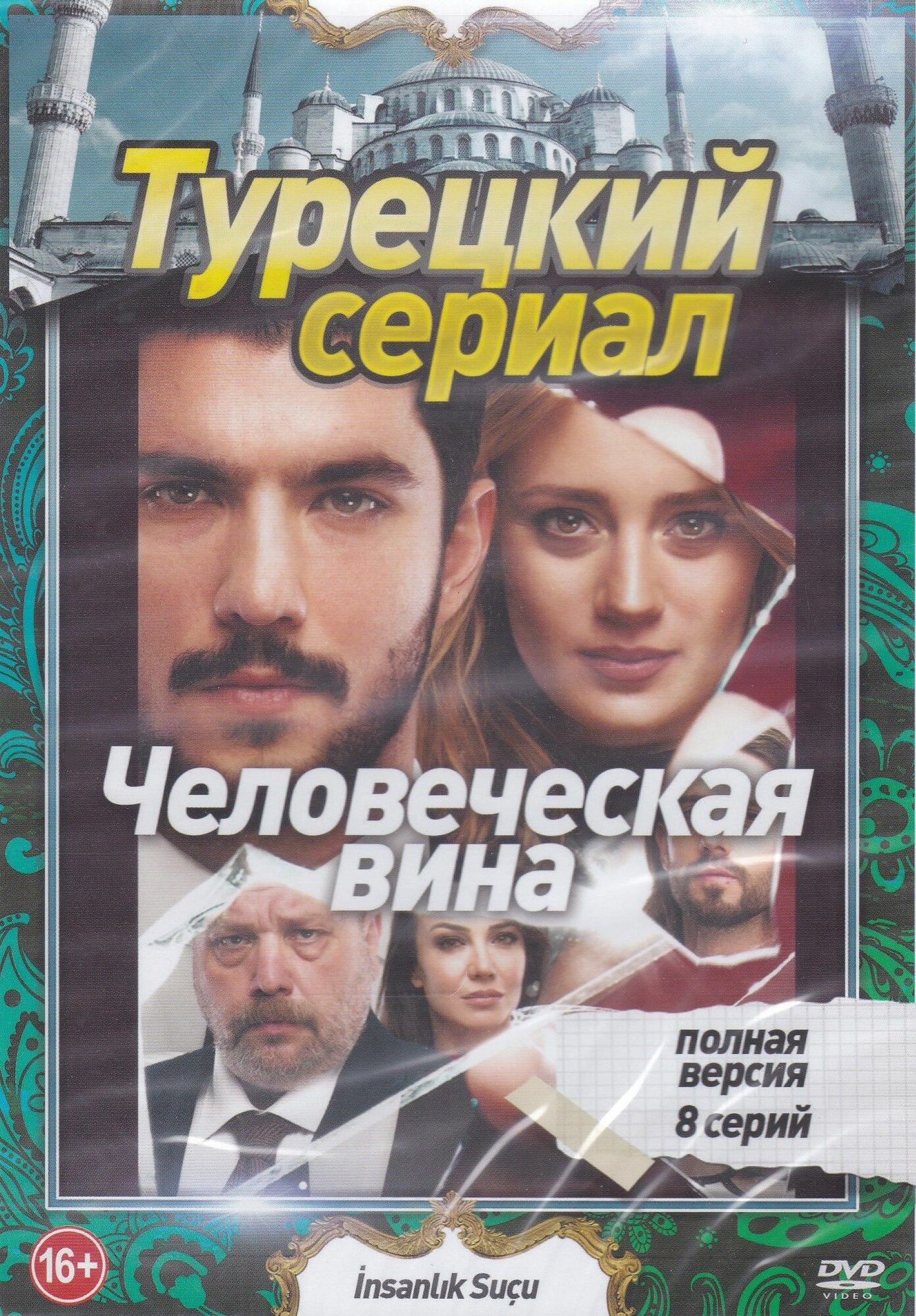 Человеческая вина (2018, Турция, 8 серий)