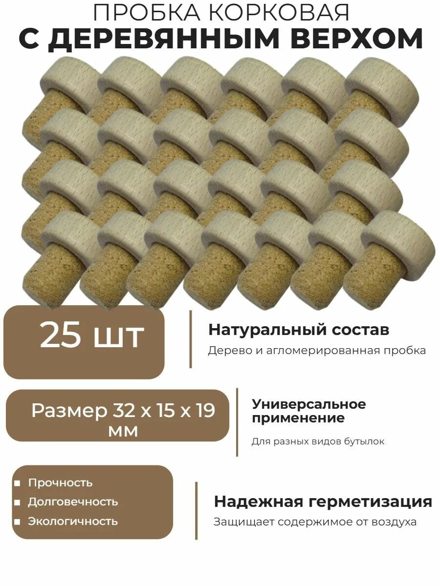 Пробка корковая Т-образная с деревянным верхом 32х15х19 мм 25шт