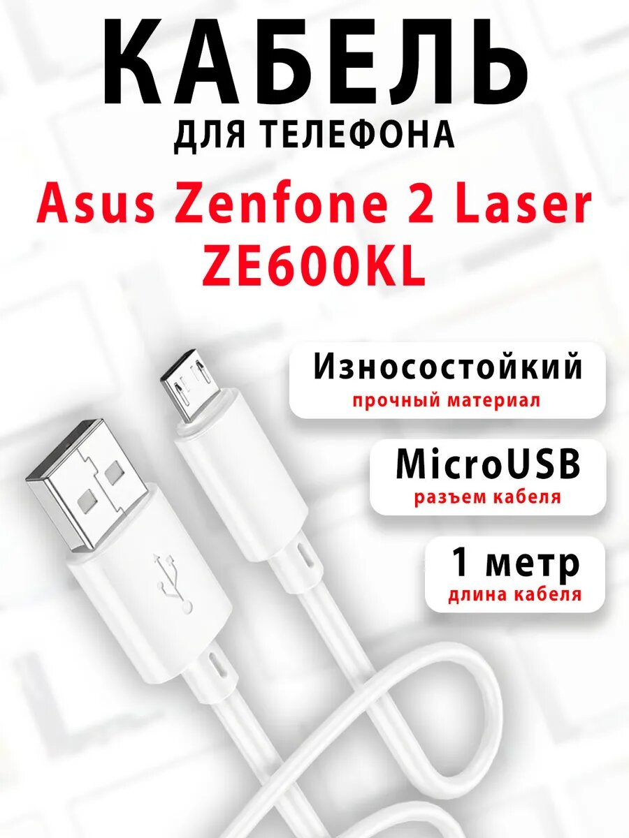 Кабель для телефона Asus Zenfone 2 Laser ZE600KL