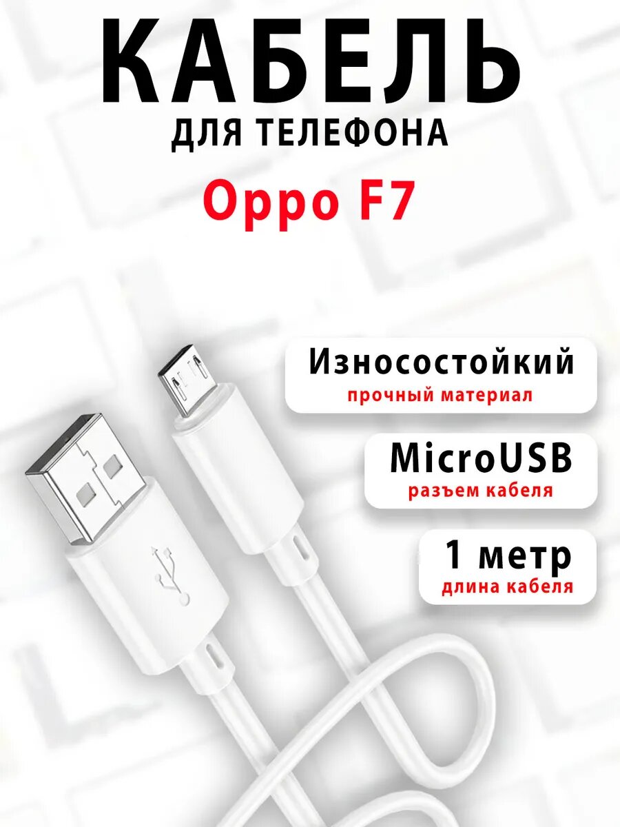 Кабель для телефона Oppo F7