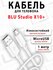 Кабель для телефона BLU Studio X10+