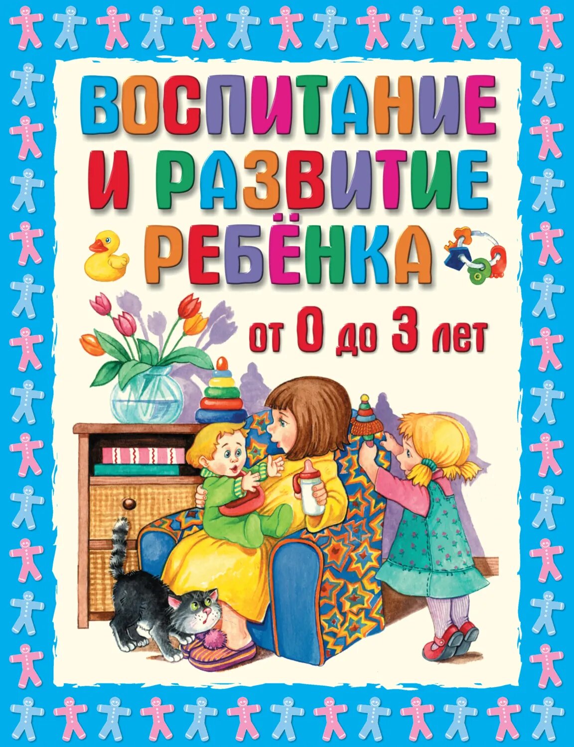 Воспитание и развитие ребенка от 0 до 3 лет [Цифровая книга]