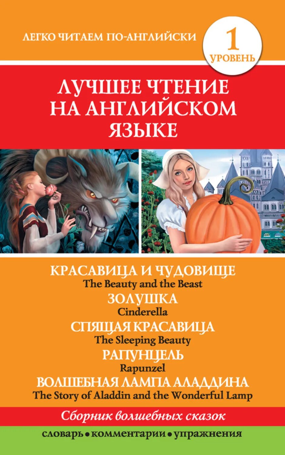 Красавица и чудовище. Золушка. Спящая красавица. Рапунцель. Волшебная лампа Аладдина / The Beauty and the Beast. Cinderella. The Sleeping Beauty. Rapunzel. The Story of Aladdin and the Wonderful Lamp [Цифровая книга]