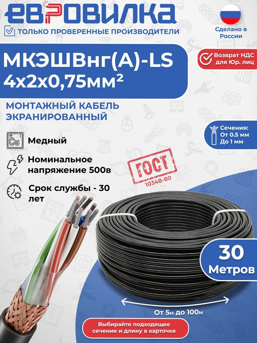 Монтажный экранированный кабель мкэшвнг(А)-LS 4х2х0,75 мм2, ГОСТ (10348-80), 30м