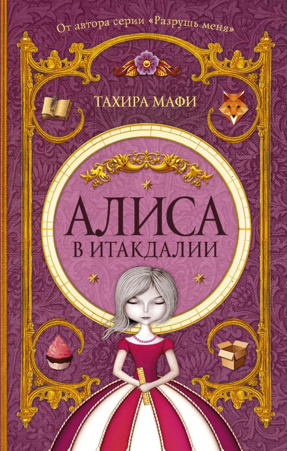 Алиса в Итакдалии [Цифровая книга]
