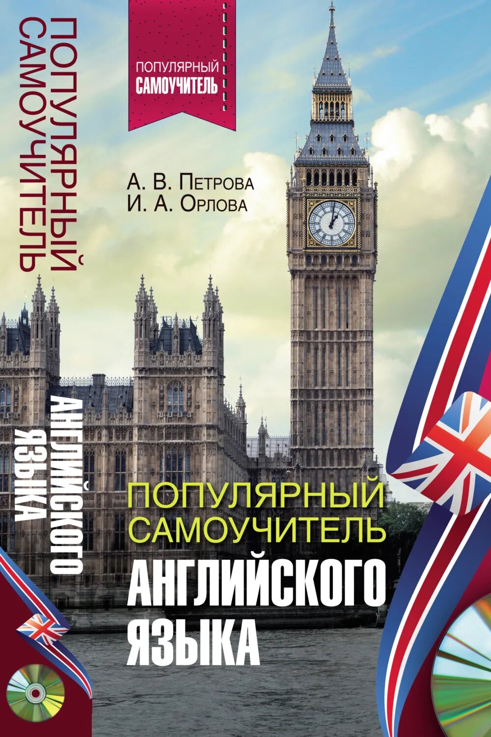 Популярный самоучитель английского языка [Цифровая книга]
