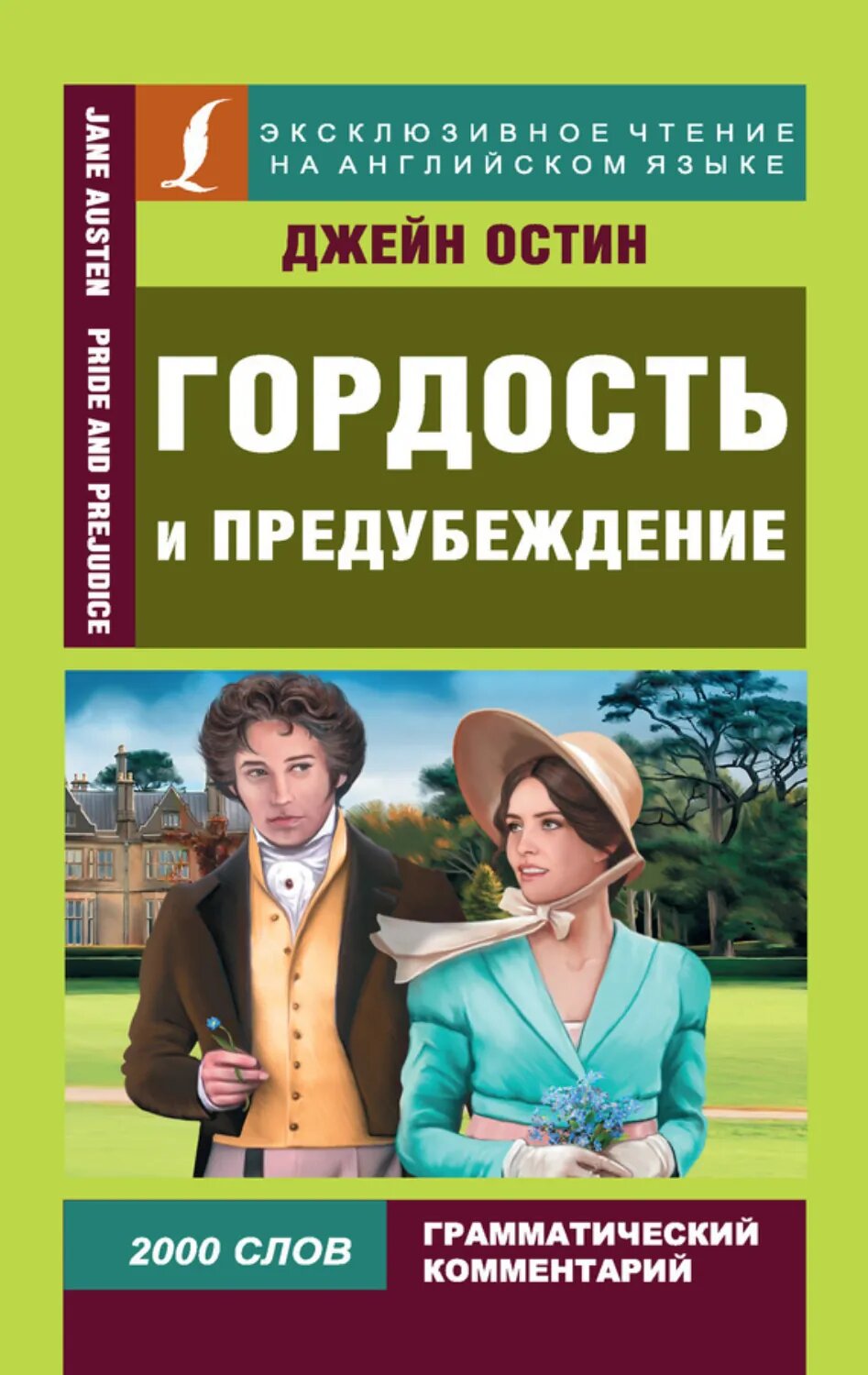 Гордость и предубеждение / Pride and Prejudice [Цифровая книга]