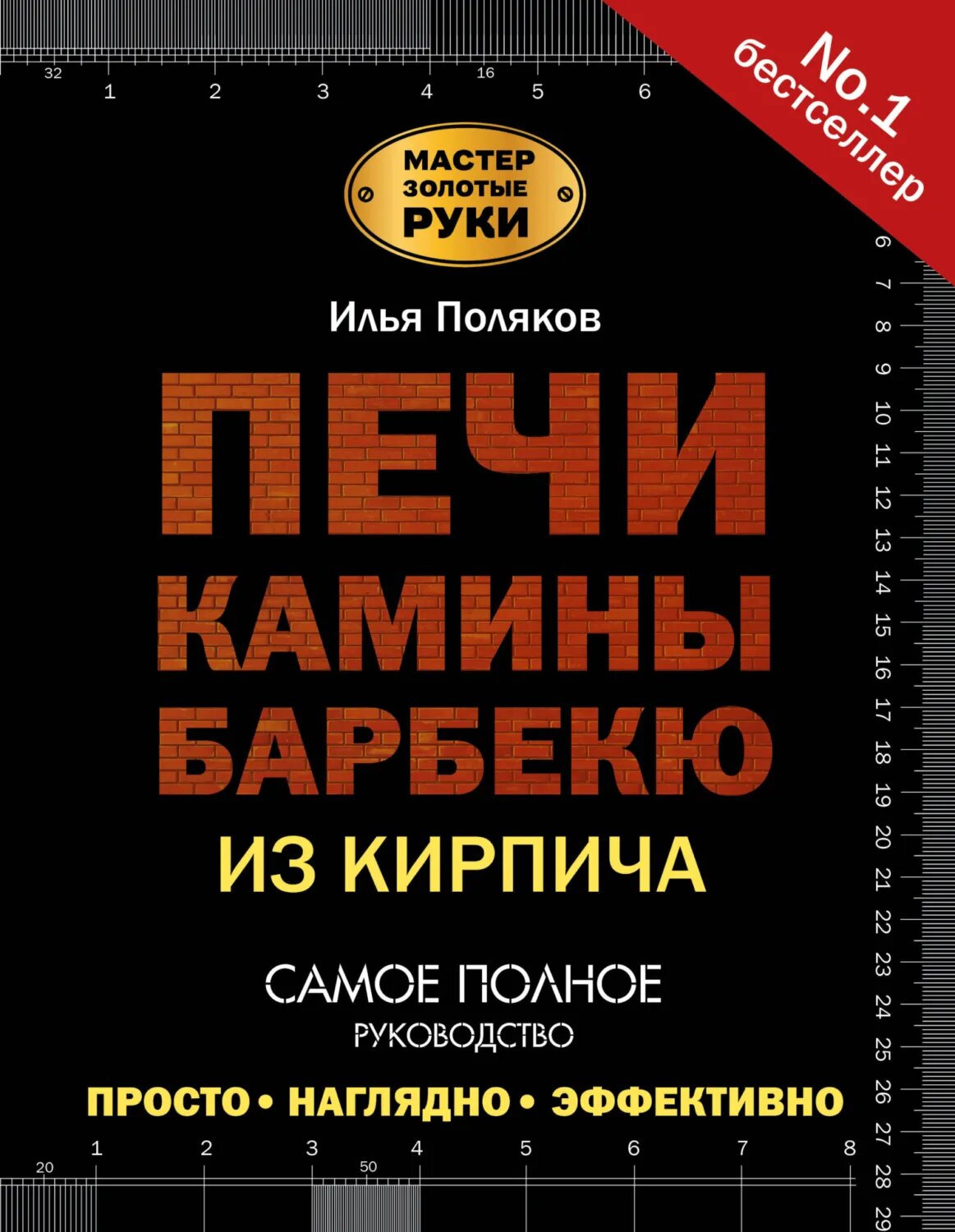 Печи, камины, барбекю из кирпича [Цифровая книга]