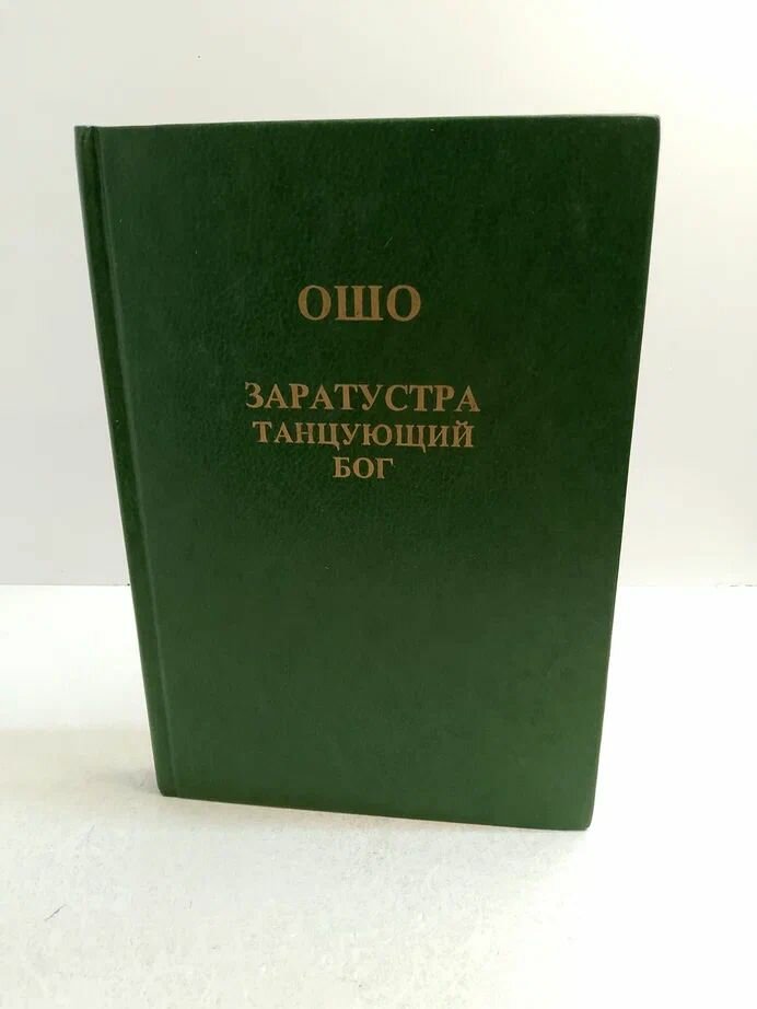 Заратустра: Танцующий Бог