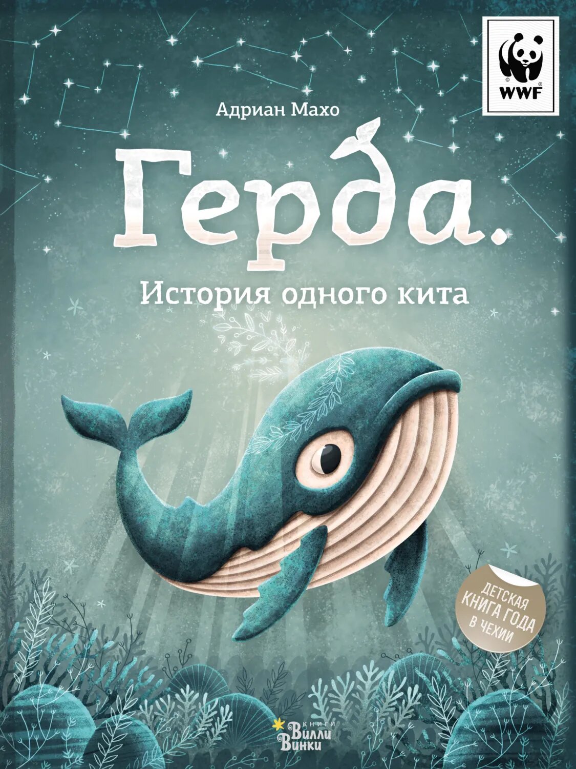 Герда. История одного кита [Цифровая книга]