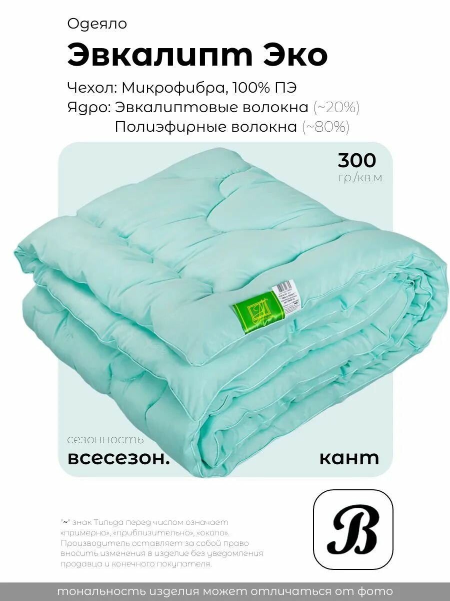Одеяло всесезон. Альвитек "Eucalyptus Eco", 140х205, 1,5х сп, Микрофибра